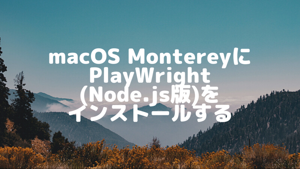 macOS MontereyにPlayWright(Node.js版)をインストールする – Jansnap's TECH BLOG